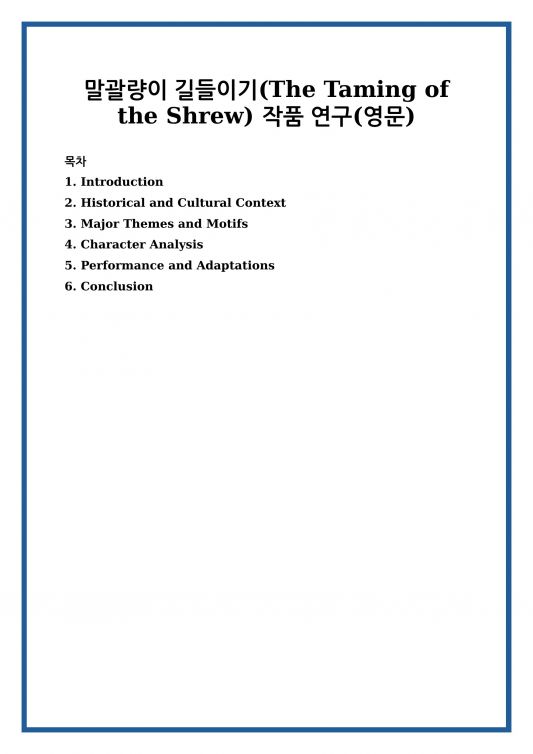 말괄량이 길들이기(The Taming of the Shrew) 작품 연구(영문)