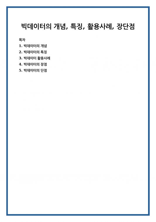 빅데이터의 개념, 특징, 활용사례, 장단점