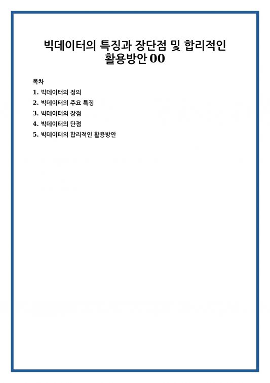빅데이터의 특징과 장단점 및 합리적인 활용방안00