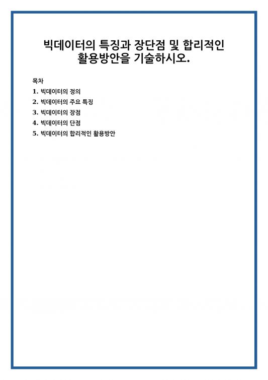 빅데이터의 특징과 장단점 및 합리적인 활용방안을 기술하시오.