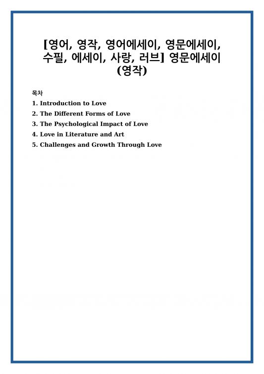[영어, 영작, 영어에세이, 영문에세이, 수필, 에세이, 사랑, 러브] 영문에세이(영작)