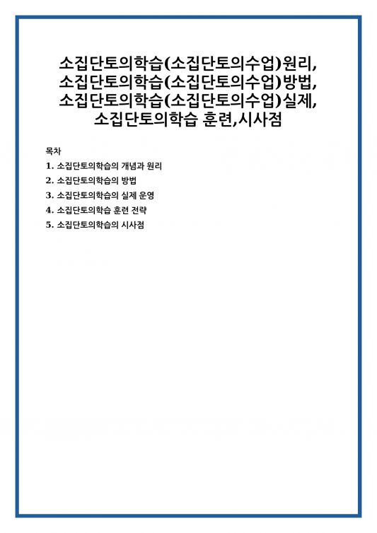 소집단토의학습(소집단토의수업)원리, 소집단토의학습(소집단토의수업)방법, 소집단토의학습(소집단토의수업)실제, 소집단토의학습 훈련,시사점