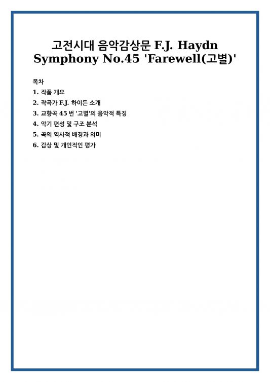 고전시대 음악감상문 F.J. Haydn Symphony No.45 Farewell(고별)
