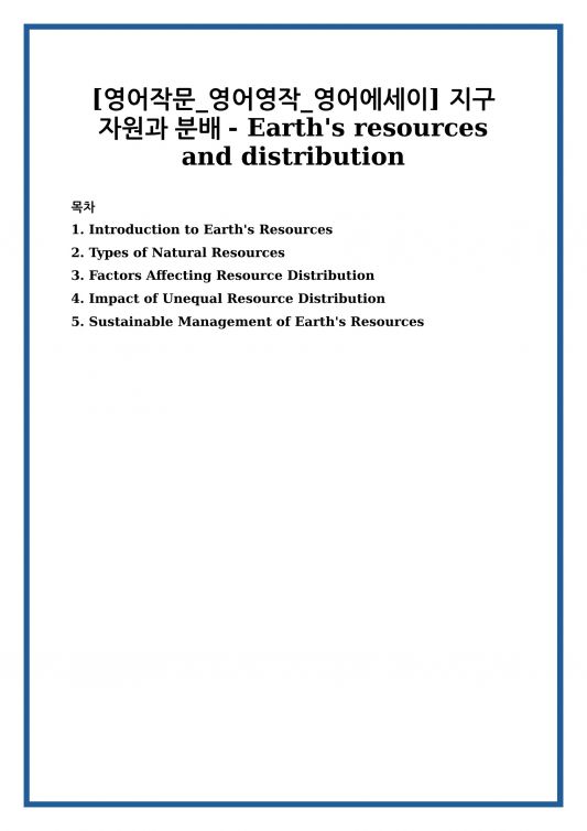 [영어작문_영어영작_영어에세이] 지구 자원과 분배 - Earths resources and distribution