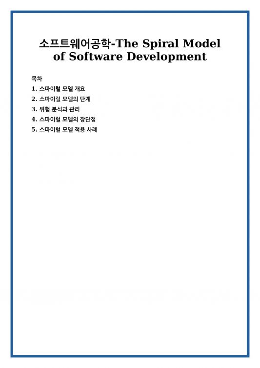소프트웨어공학-The Spiral Model of Software Development