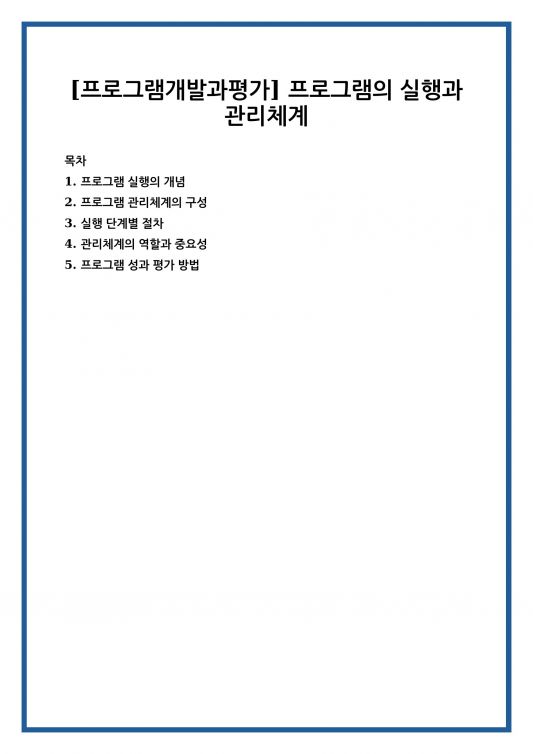 [프로그램개발과평가] 프로그램의 실행과 관리체계