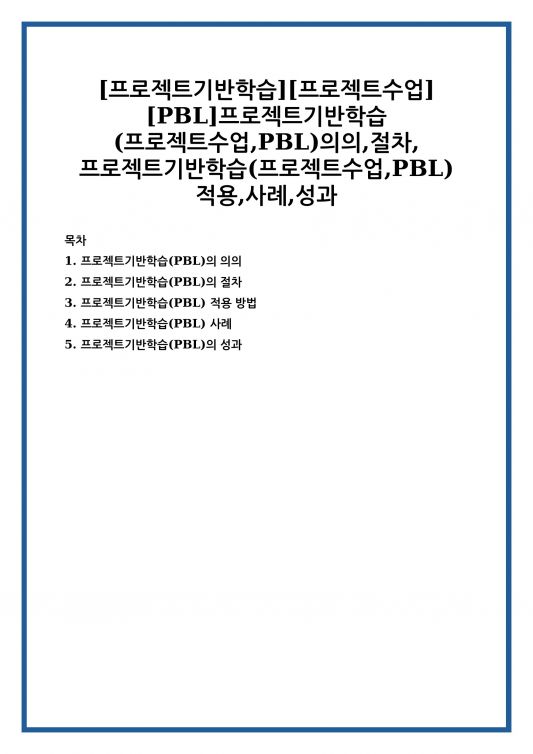 [프로젝트기반학습][프로젝트수업][PBL]프로젝트기반학습(프로젝트수업,PBL)의의,절차, 프로젝트기반학습(프로젝트수업,PBL)적용,사례,성과