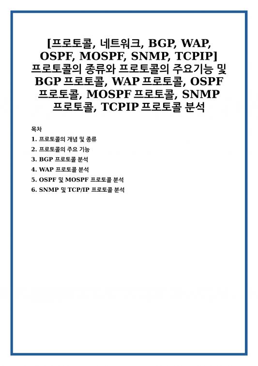 [프로토콜, 네트워크, BGP, WAP, OSPF, MOSPF, SNMP, TCPIP] 프로토콜의 종류와 프로토콜의 주요기능 및 BGP프로토콜, WAP프로토콜, OSPF프로토콜, MOSPF프로토콜, SNMP프로토콜, TCPIP프로토콜 분석