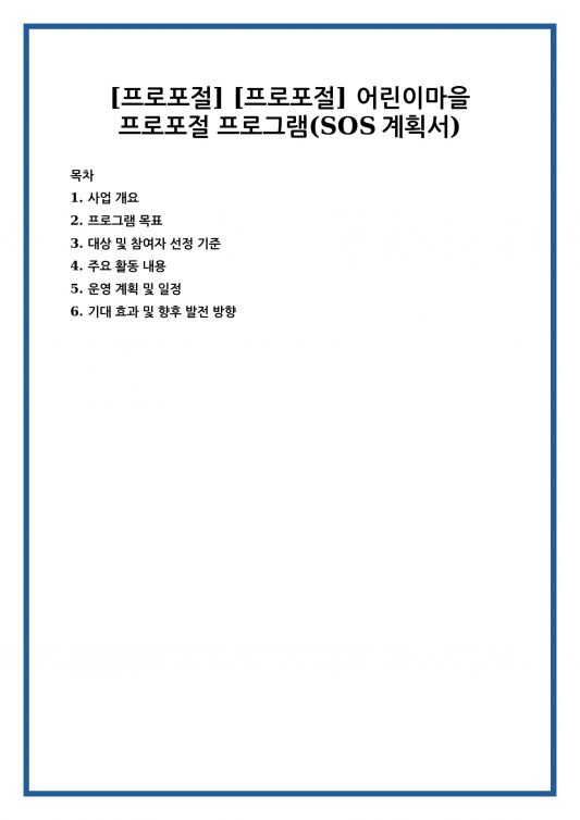 [프로포절] [프로포절] 어린이마을 프로포절 프로그램(SOS계획서)
