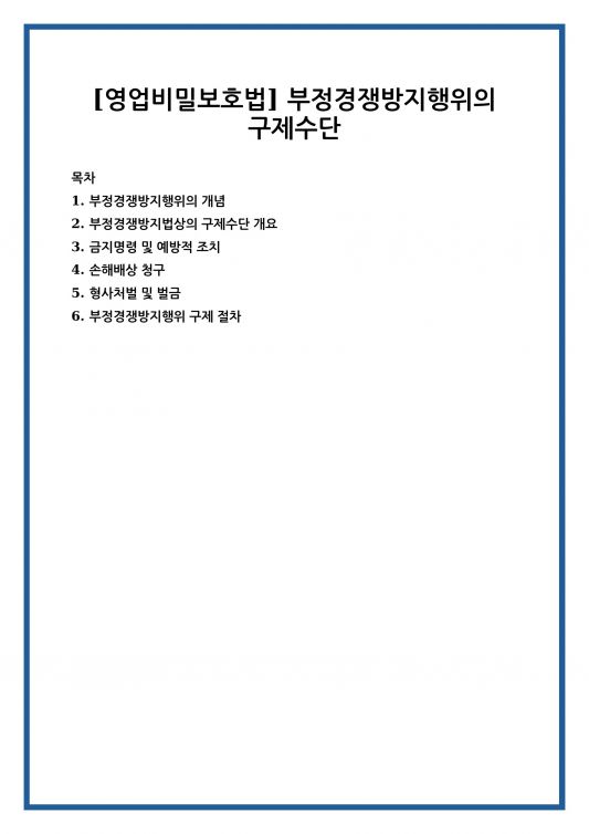 [영업비밀보호법] 부정경쟁방지행위의 구제수단
