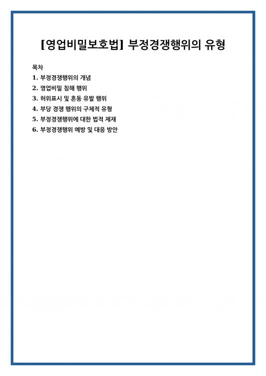 [영업비밀보호법] 부정경쟁행위의 유형