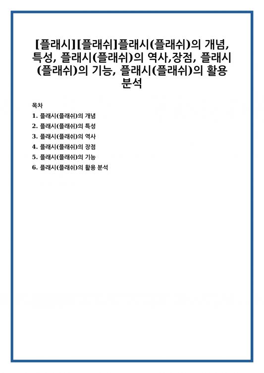 [플래시][플래쉬]플래시(플래쉬)의 개념,특성, 플래시(플래쉬)의 역사,장점, 플래시(플래쉬)의 기능, 플래시(플래쉬)의 활용 분석