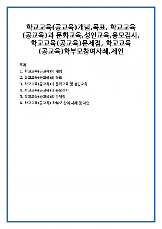 학교교육(공교육)개념,목표, 학교교육(공교육)과 문화교육,성인교육,용모검사, 학교교육(공교육)문제점, 학교교육(공교육)학부모참여사례,제언