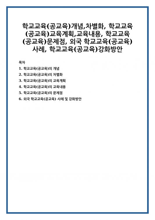 학교교육(공교육)개념,차별화, 학교교육(공교육)교육계획,교육내용, 학교교육(공교육)문제점, 외국 학교교육(공교육)사례, 학교교육(공교육)강화방안