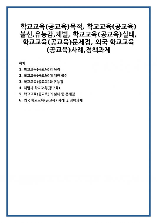 학교교육(공교육)목적, 학교교육(공교육)불신,유능감,체벌, 학교교육(공교육)실태, 학교교육(공교육)문제점, 외국 학교교육(공교육)사례,정책과제