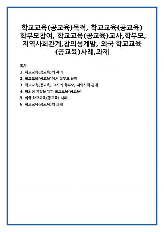 학교교육(공교육)목적, 학교교육(공교육)학부모참여, 학교교육(공교육)교사,학부모,지역사회관계,창의성계발, 외국 학교교육(공교육)사례,과제