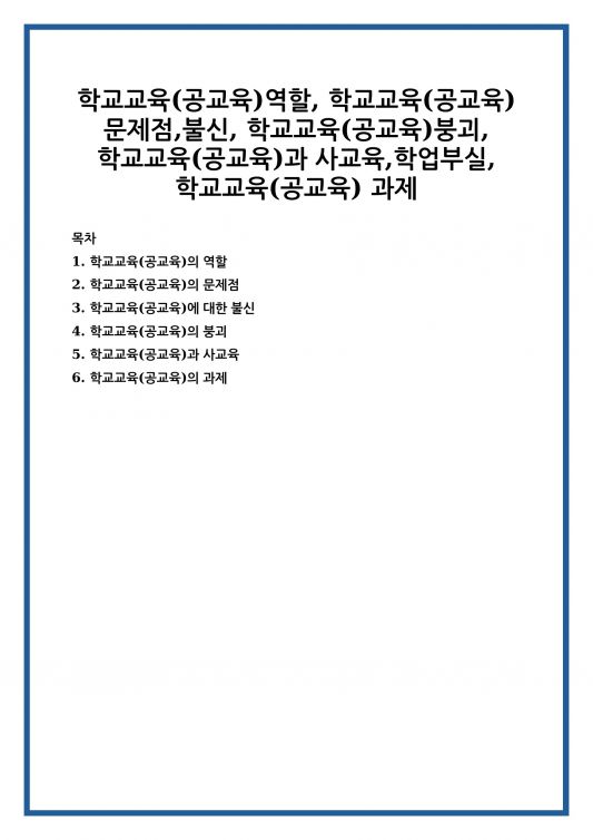 학교교육(공교육)역할, 학교교육(공교육)문제점,불신, 학교교육(공교육)붕괴, 학교교육(공교육)과 사교육,학업부실, 학교교육(공교육) 과제