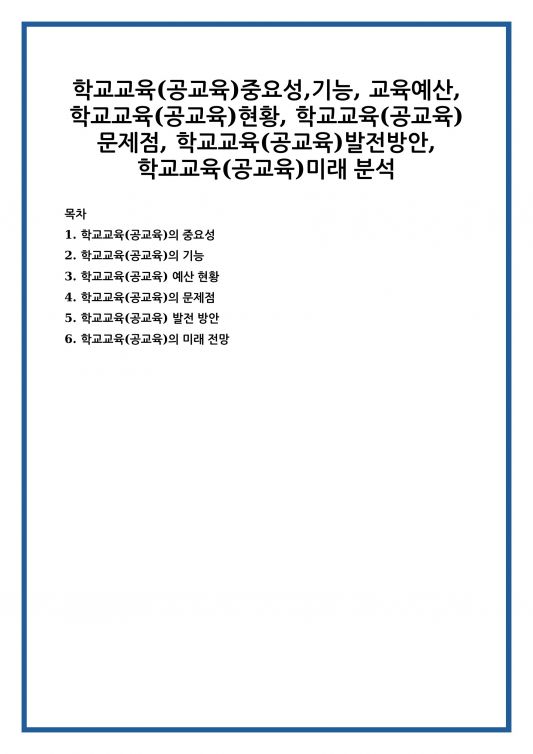 학교교육(공교육)중요성,기능, 교육예산, 학교교육(공교육)현황, 학교교육(공교육)문제점, 학교교육(공교육)발전방안, 학교교육(공교육)미래 분석
