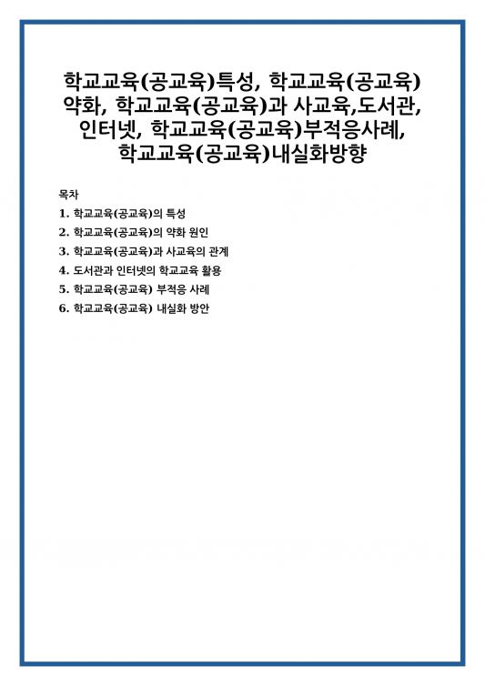 학교교육(공교육)특성, 학교교육(공교육)약화, 학교교육(공교육)과 사교육,도서관,인터넷, 학교교육(공교육)부적응사례, 학교교육(공교육)내실화방향