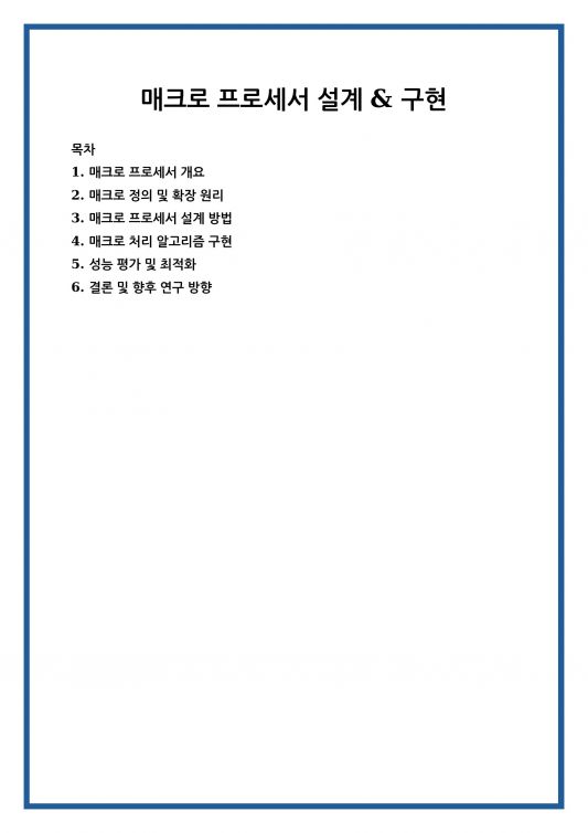 매크로 프로세서 설계 & 구현