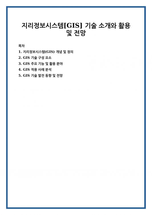 지리정보시스템[GIS] 기술 소개와 활용 및 전망