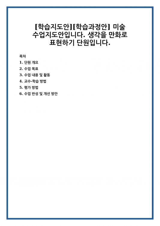 [학습지도안][학습과정안] 미술 수업지도안입니다. 생각을 만화로 표현하기 단원입니다.