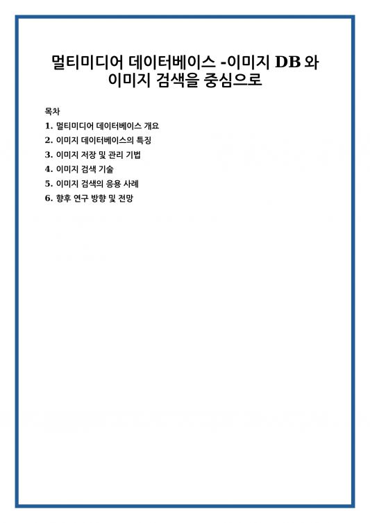 멀티미디어 데이터베이스 -이미지 DB와 이미지 검색을 중심으로