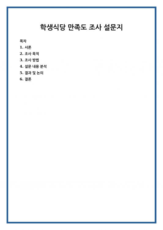 학생식당 만족도 조사 설문지