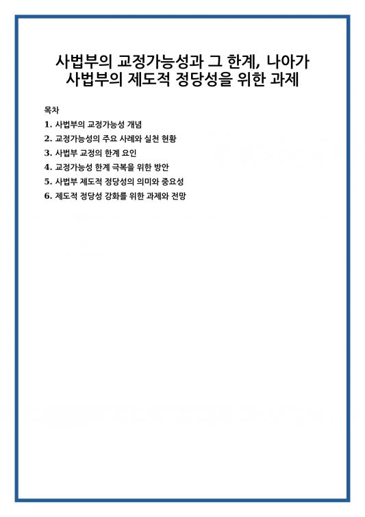 사법부의 교정가능성과 그 한계, 나아가 사법부의 제도적 정당성을 위한 과제