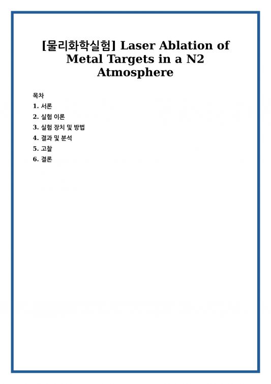 [물리화학실험] Laser Ablation of Metal Targets in a N2 Atmosphere