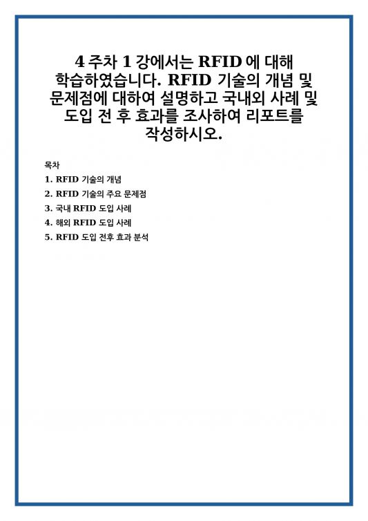 RFID 기술의 개념 RFID 기술의 주요 문제점 국내 RFID 도입 사례 해외 RFID 도입 사례