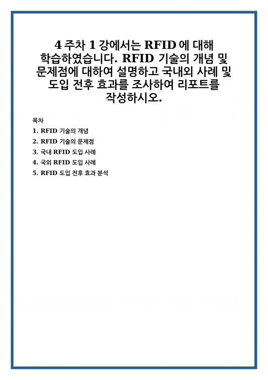 RFID 기술의 개념과 RFID 기술의 문제점 국내 RFID 도입 사례 국외 RFID 도입 사례