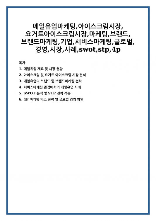 메일유업마케팅,아이스크림시장,요거트아이스크림시장,마케팅,브랜드,브랜드마케팅,기업,서비스마케팅,글로벌,경영,시장,사례,swot,stp,4p