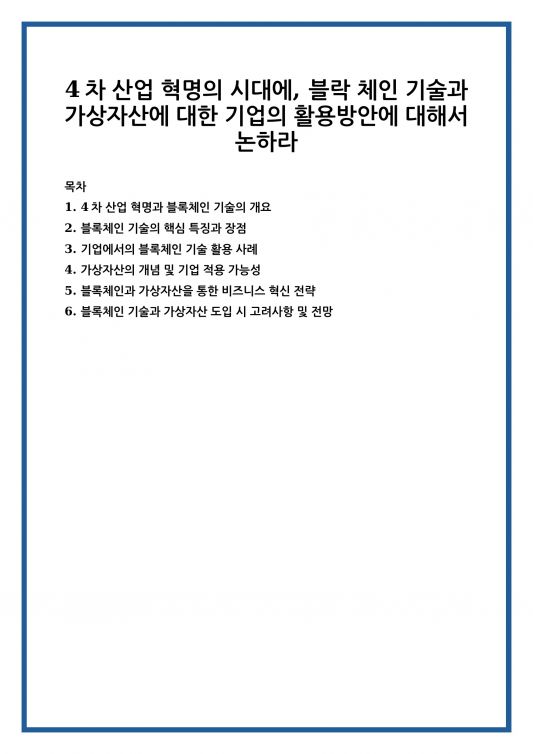 4차 산업 혁명과 블록체인 기술의 개요 블록체인 기술의 핵심 특징과 장점 기업에서의 블록체인 기술 활용 사례