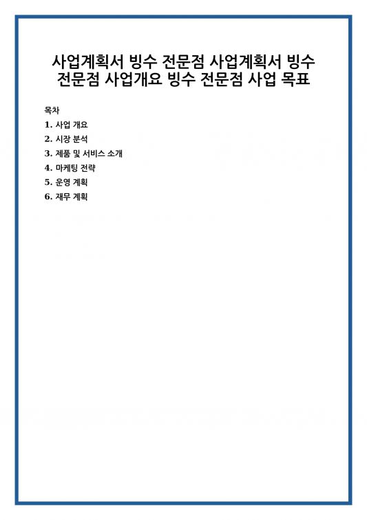 사업계획서 빙수 전문점 사업계획서 빙수 전문점 사업개요 빙수 전문점 사업 목표