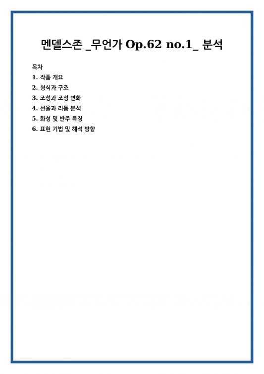 멘델스존 _무언가 Op.62 no.1_ 분석
