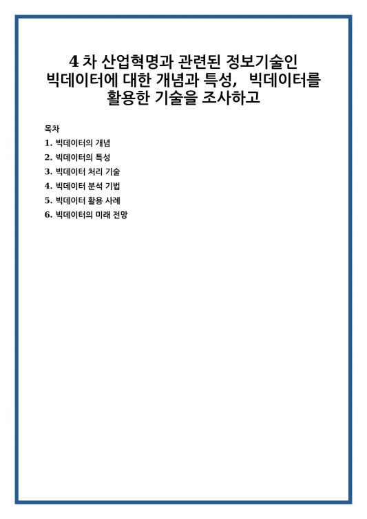 빅데이터의 개념과 빅데이터의 특성 및 빅데이터 처리 기술