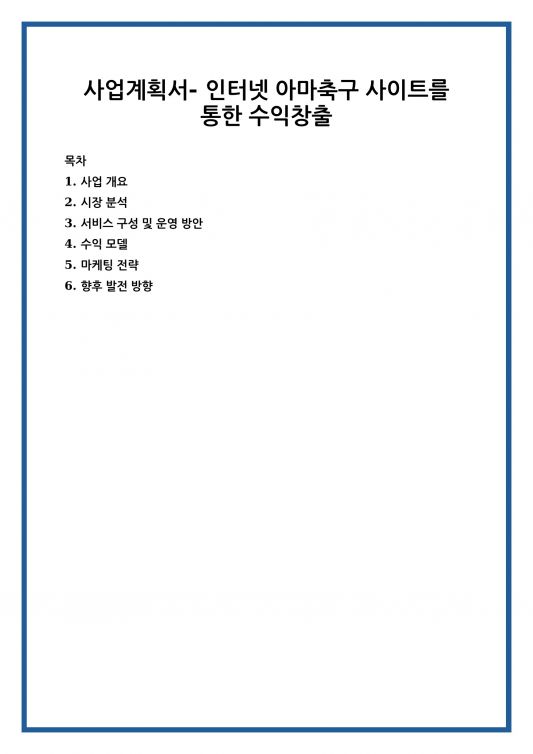 사업계획서- 인터넷 아마축구 사이트를 통한 수익창출