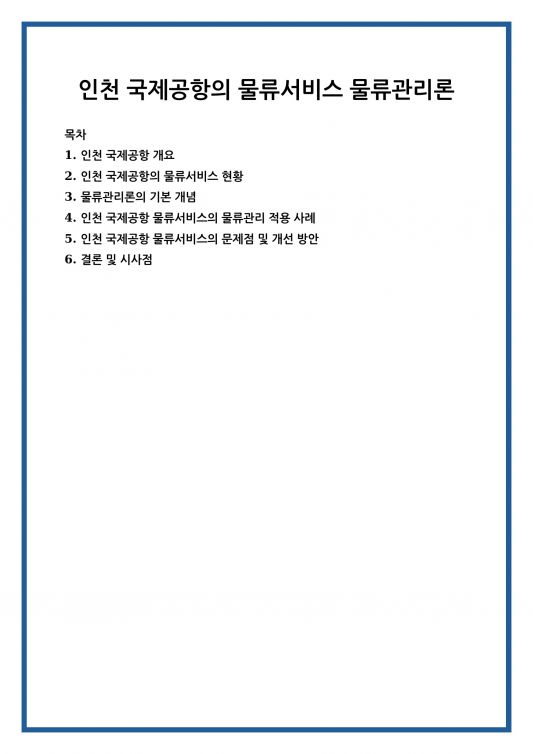 인천 국제공항의 물류서비스 물류관리론