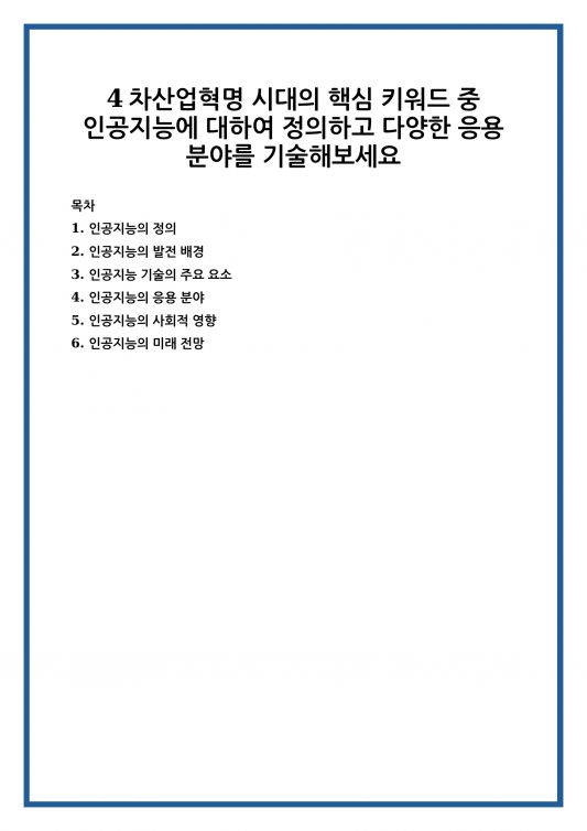 인공지능의 정의 인공지능의 발전 배경 인공지능 기술의 주요 요소