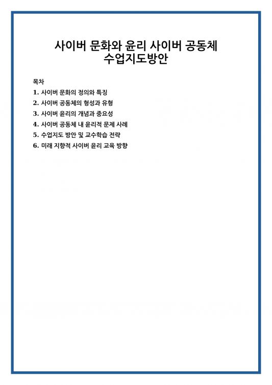 사이버 문화와 윤리 사이버 공동체 수업지도방안
