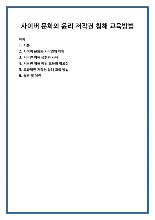 사이버 문화와 윤리 저작권 침해 교육방법