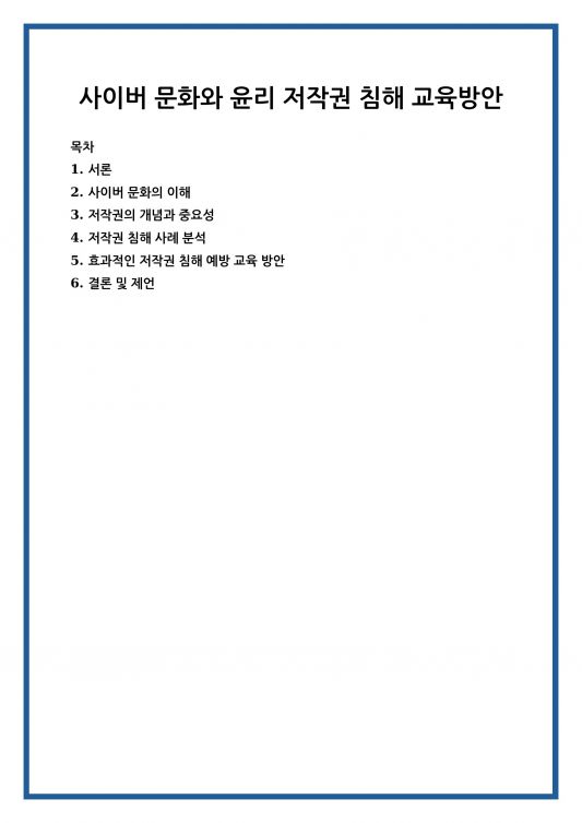 사이버 문화와 윤리 저작권 침해 교육방안