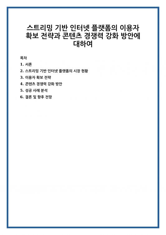 스트리밍 기반 인터넷 플랫폼의 이용자 확보 전략과 콘텐츠 경쟁력 강화 방안에 대하여