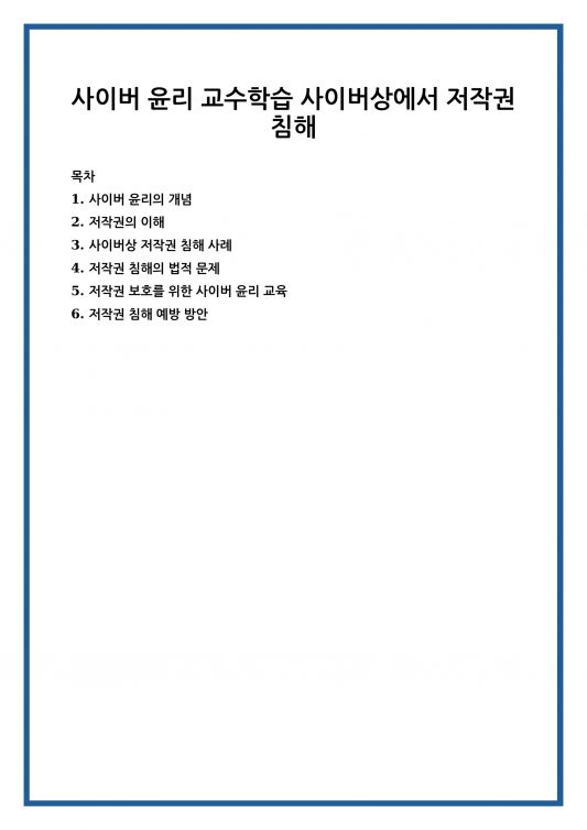 사이버 윤리 교수학습 사이버상에서 저작권 침해
