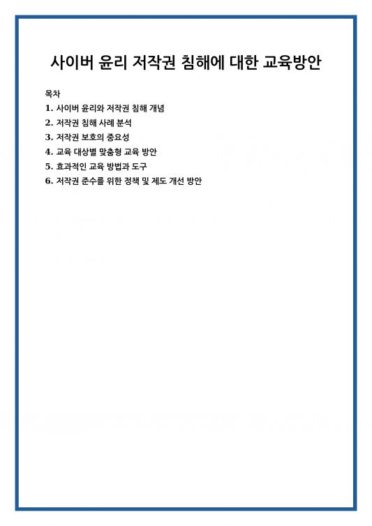 사이버 윤리 저작권 침해에 대한 교육방안