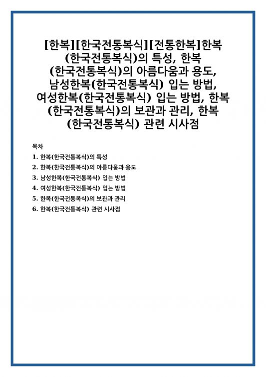 [한복][한국전통복식][전통한복]한복(한국전통복식)의 특성, 한복(한국전통복식)의 아름다움과 용도, 남성한복(한국전통복식) 입는 방법, 여성한복(한국전통복식) 입는 방법, 한복(한국전통복식)의 보관과 관리, 한복(한국전통복식) 관련 시사점