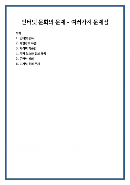 인터넷 문화의 문제 - 여러가지 문제점