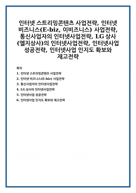 인터넷 스트리밍콘텐츠 사업전략, 인터넷 비즈니스(E-biz, 이비즈니스) 사업전략, 통신사업자의 인터넷사업전략, LG상사(엘지상사)의 인터넷사업전략, 인터넷사업 성공전략, 인터넷사업 인지도 확보와 재고전략