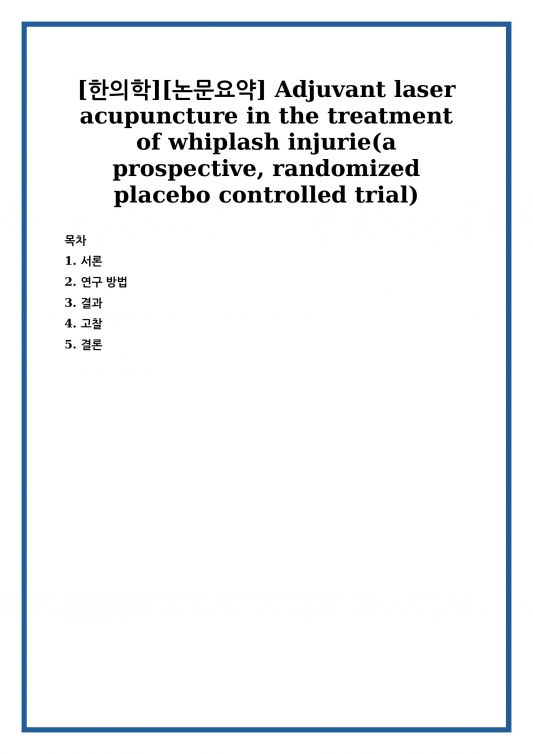 [한의학][논문요약] Adjuvant laser acupuncture in the treatment of whiplash injurie(a prospective, randomized placebo controlled trial)